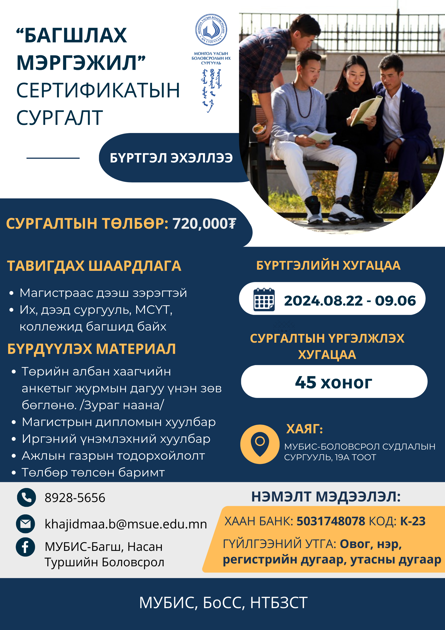 БАГШЛАХ МЭРГЭЖИЛ СЕРТИФИКАТЫН СУРГАЛТЫН БҮРТГЭЛ ЭХЭЛЛЭЭ