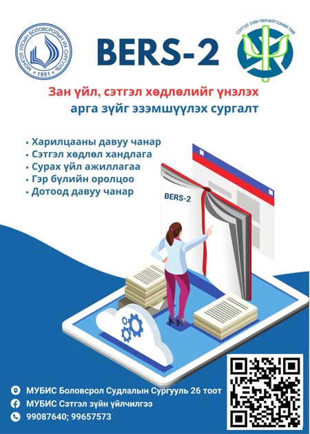 ХҮҮХДИЙН ЗАН ҮЙЛ, СЭТГЭЛ ХӨДЛӨЛИЙГ ҮНЭЛЭХ BERS-2 АРГА ЗҮЙН СУРГАЛТАД ТА ...